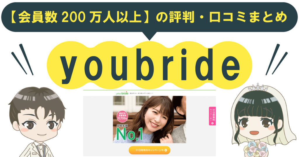 【会員数200万人以上】youbride（ユーブライド）の評判・口コミまとめ | いい婚活ドットコム